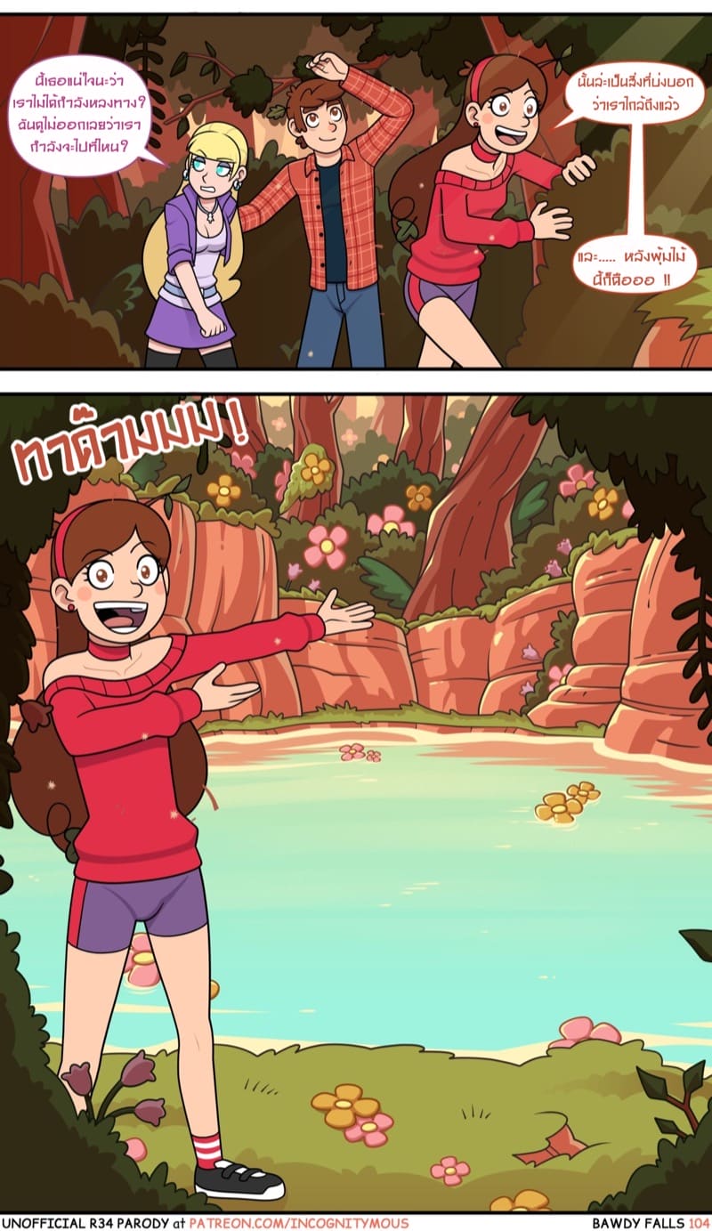 แฟนเผลอแล้วเจอกัน 2 - อ่านโดจิน [Incognitymous] Bawdy Falls (Gravity Falls) - Part 2 แปลไทย ...